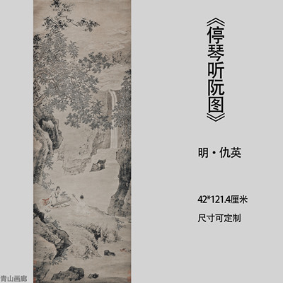 明仇英停琴听阮图复古山水画国画复制高清微喷装饰画挂画临摹范本