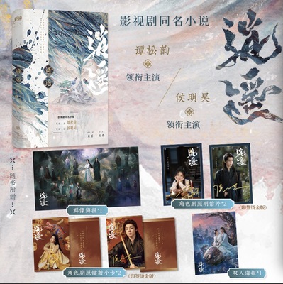 逍遥 谭松韵侯明昊领衔主演影视剧同名小说 图书内含5P精美剧照彩插 随书附赠多重赠品 青春都市言情轻小说正版图书