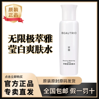 无限极萃雅莹白爽肤水保湿保湿正