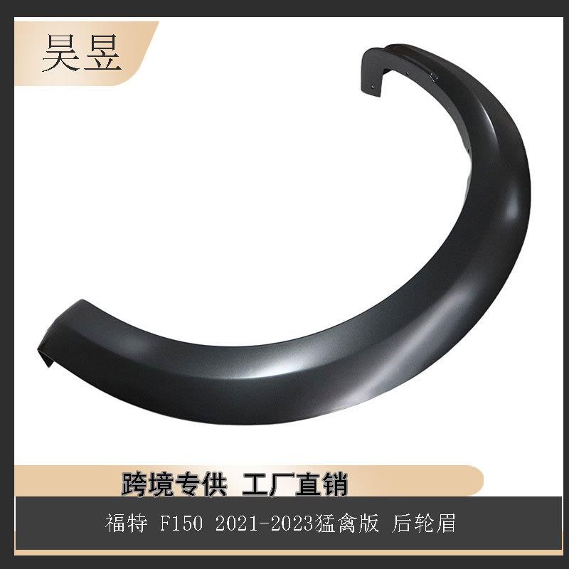适用于福特F1502021-2023猛禽后轮眉ML3Z9929165AAML3Z9929164AA