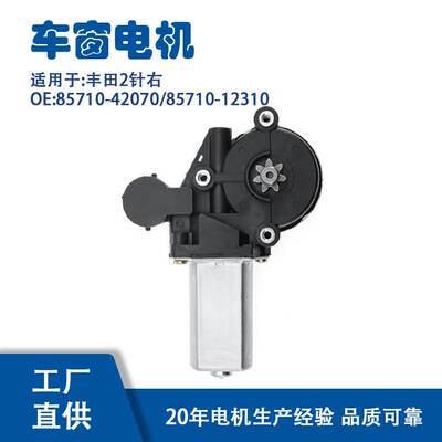 85710-12310适用丰田玻璃升降器电机针右85710-42070 85710-12310