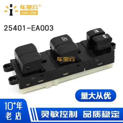 适用于日产 05-07 XTERRA 左前门玻璃升降器总开关 25401-EA003