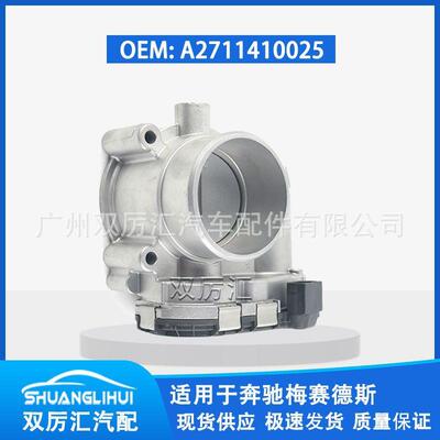 适用于奔驰梅赛德斯 节气门体 A2711410025 0280750076