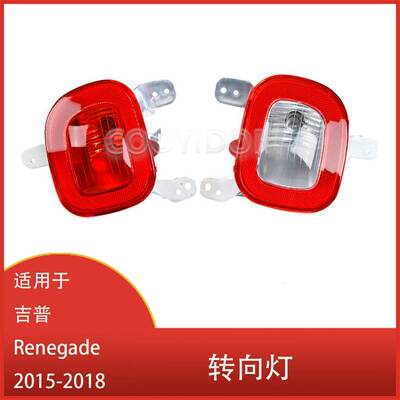 适用于吉普Renegade 2015-2018 后保险杠雾灯 刹车灯 不带灯泡
