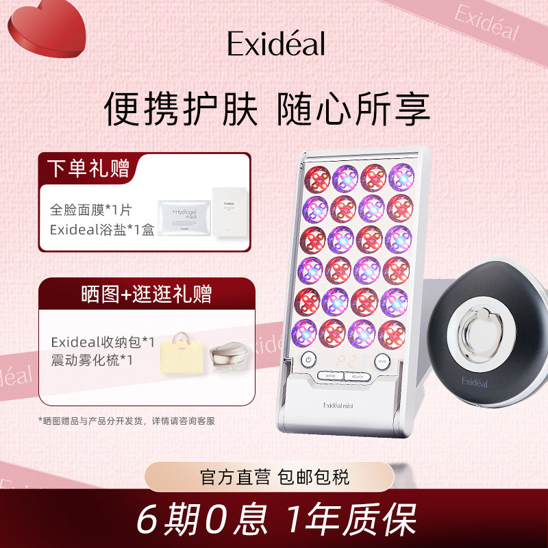 日本Exideal美容仪淡纹焕白 LED光疗美肤套装【小排灯+靓肤环】