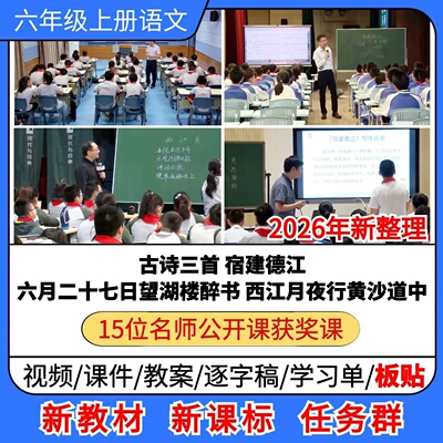 宿建德江 六月二十七日望湖楼醉书 西江月夜行黄沙道中优质公开课