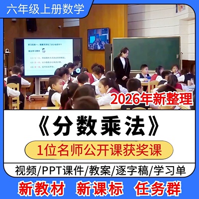 分数乘法优质公开课课件教案教学设计学习单小学数学六年级上册
