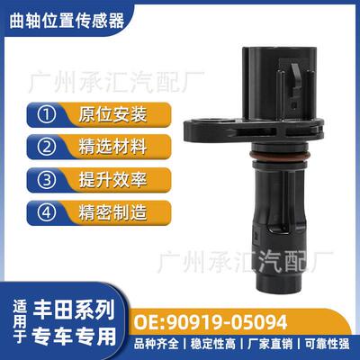 90919-05094适用于丰田曲轴位置传感器现货专车专用