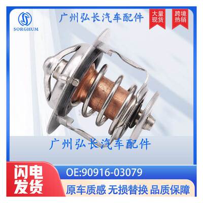 90916-03079适用丰田海拉克斯海狮普拉多霸道节温器恒温器温控器