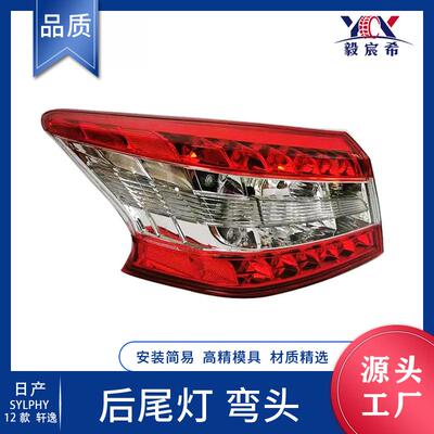 适用于日产 轩逸 SYLPHY 12款 弯头 后尾灯 tail lamp 防追尾灯