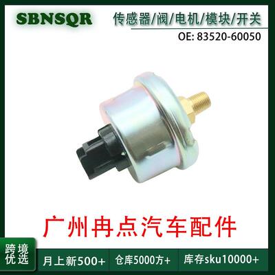 83520-60050适用于丰田兰德酷路泽 2007-2016机油压力传感器 跨境