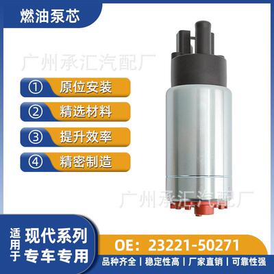 适用现汽车配件燃油泵芯现货23221-50271跨境