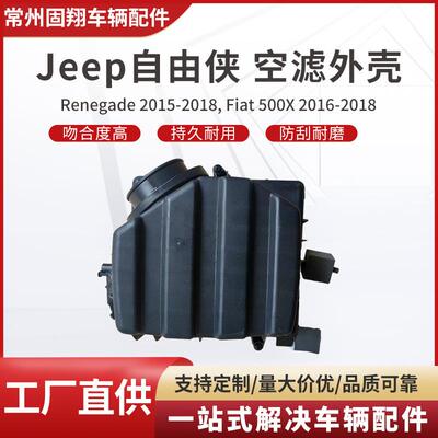 适用于Jeep自由侠空滤外壳Renegade2015-2018Fiat 500X2016-2018