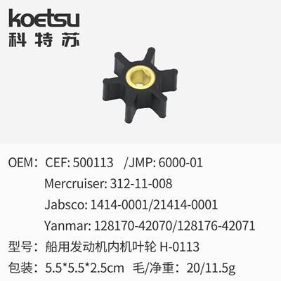 船舷海水泵内机柔性橡胶叶轮Yanmar128170-42070 128176-42071