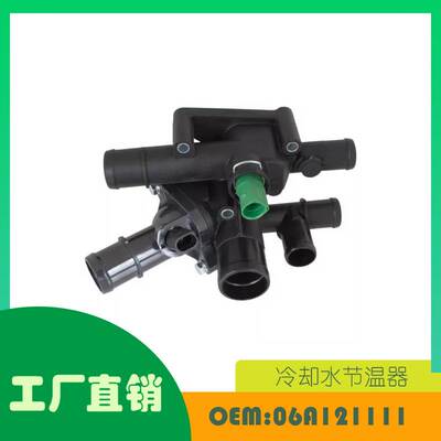 适用大众奥迪斯柯达马自达冷却液恒温器带外壳OE 06A121111