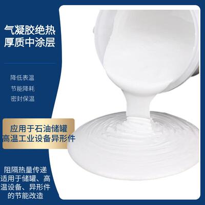 气凝胶涂料气凝胶保温中涂层建筑储罐高温工业设备异形件保温涂料