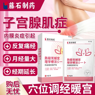 速发】子宫腺肌症痛经量大暖宫贴