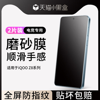 适用iqooz8钢化膜磨砂vx