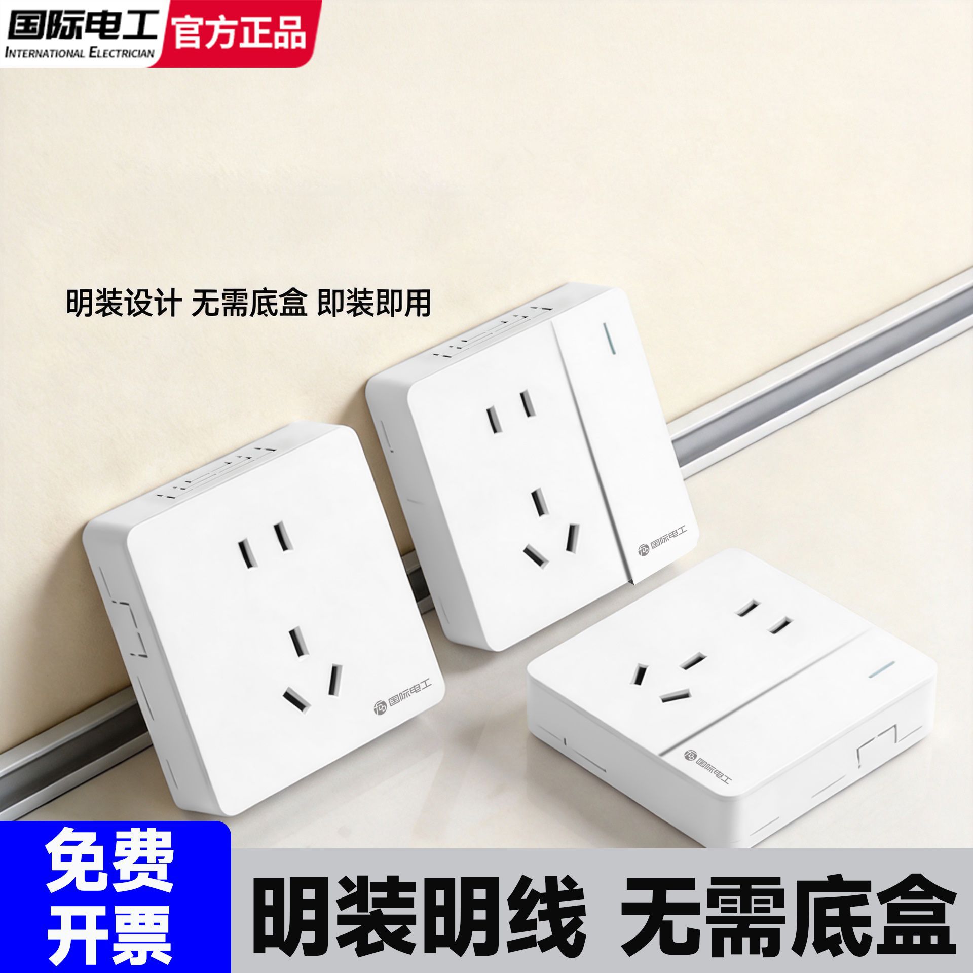 国际电工明装超薄开关插座面板家用明线盒电源一开带五孔单控插座