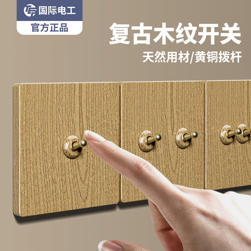 国际电工复古木纹拨杆开关面板暗装86型家用墙壁双控一开五孔插座