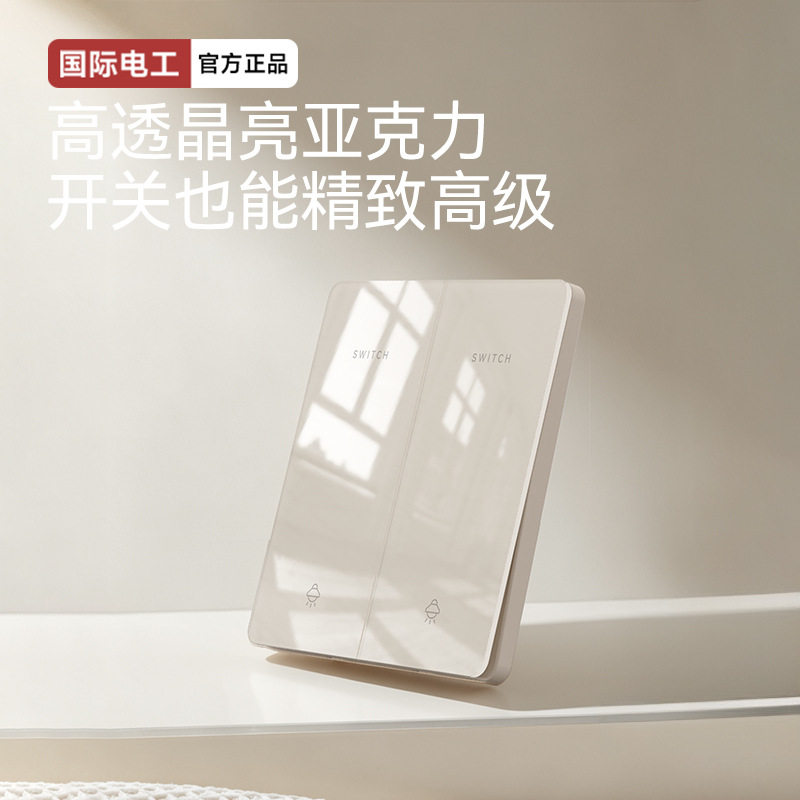 国际电工86型超薄暖杏色亚克力开关插座镜面家用面板一开五孔双控