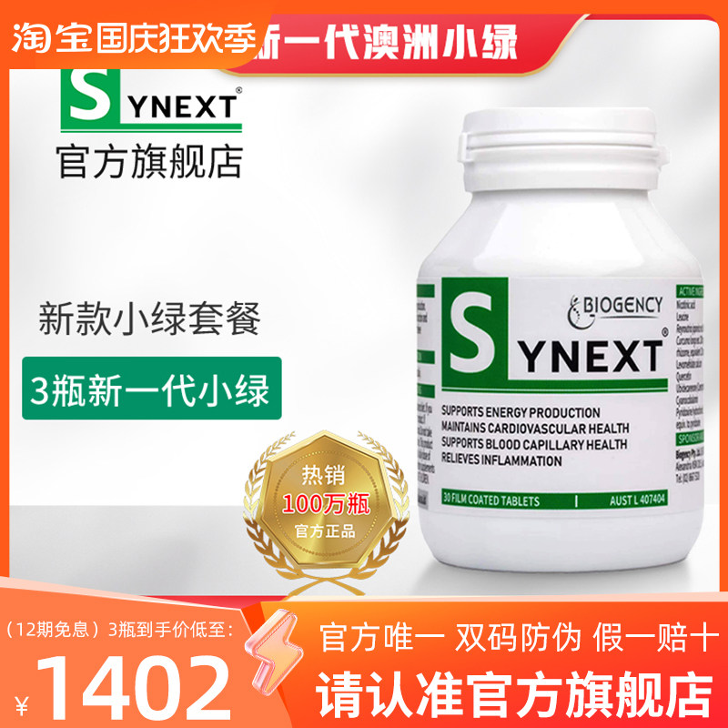 Synext新澳洲小绿3瓶套餐辅酶Q10槲皮素姜黄素营养补充剂30粒*3瓶_虎窝淘