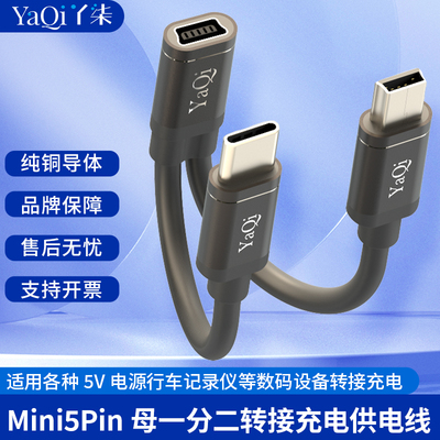 Mini5P母一分二一拖二和二合一短10厘米加长转接延长充电线供电线