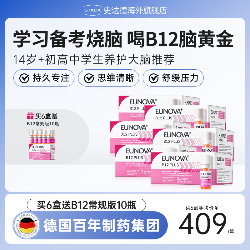 [六盒装]STADA史达德b12能量瓶维生素b青少年学生成人养神经记忆