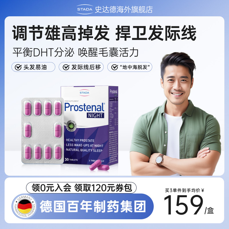 stada史达德锯棕榈维生素固发蔓越莓精华植物非那雄脱发德国进口
