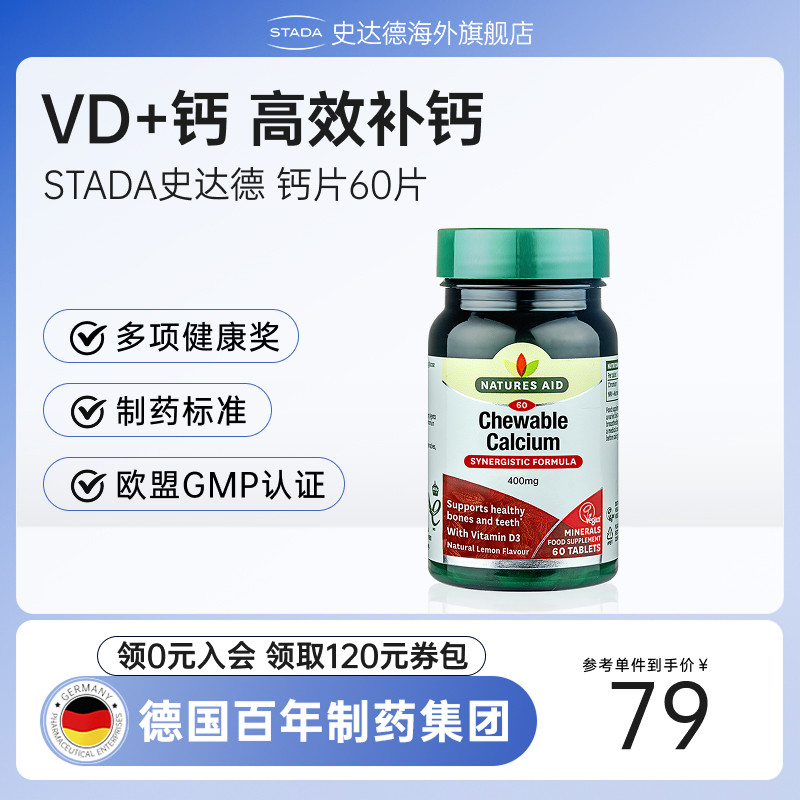 STADA史达德咀嚼钙成人骨质疏松补钙维生素d3儿童柠檬酸钙片60粒