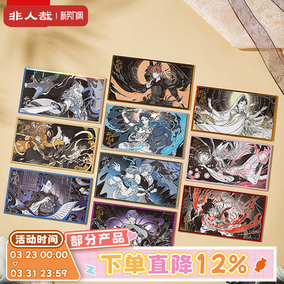 非人哉旗仙山琼阁第二弹色纸盲盒