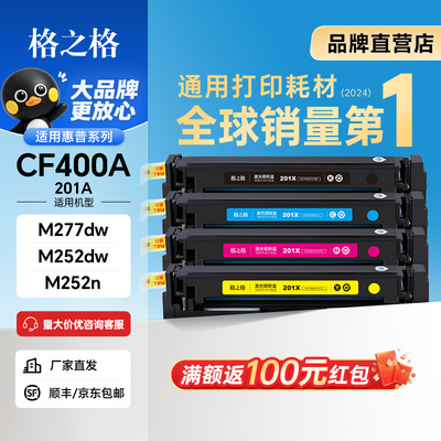 格之格适用惠普M277dw硒鼓CF400a