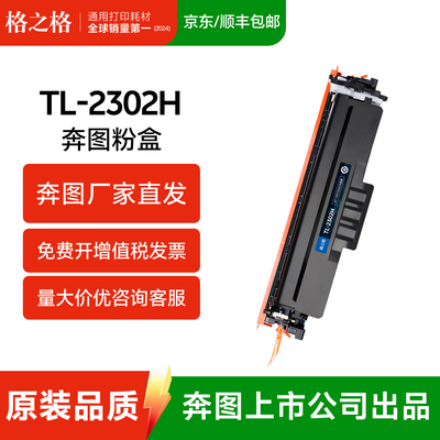 适用奔图TL-2302H硒鼓
