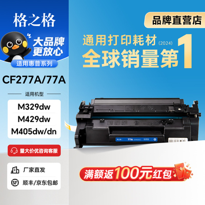 格之格cf277a硒鼓适用惠普m329dw