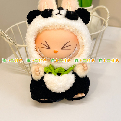 泡泡玛特17cmlabubu拉布布坐坐派对超萌可爱小熊猫娃衣套装材料包