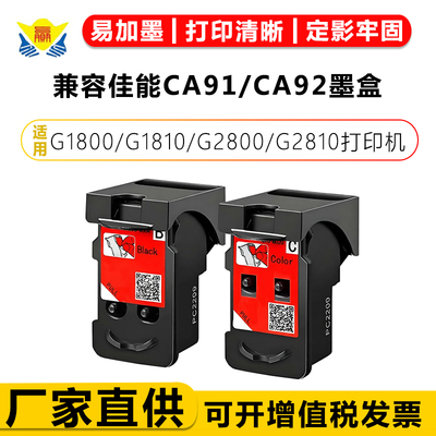 兼容CA91/CA92墨盒适用G1800