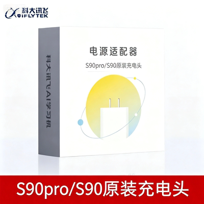 科大讯飞学习机S90pro/S90原装充电器18瓦/20瓦智能快充