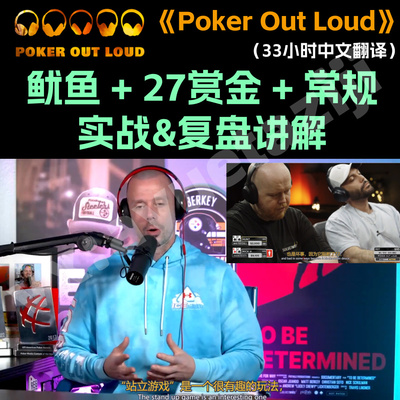 POL Poker Out Loud德州扑克Squid鱿鱼教学线下现金实战复盘解说