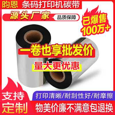 110mm300米碳带蜡基40mm 50 60 70 80 90 100x300TSC条码打印机热