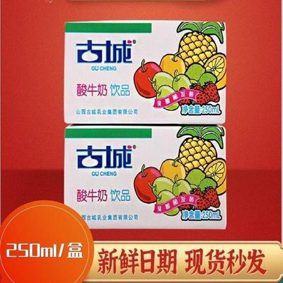 山西古城酸奶250ml盒装乳酸菌饮