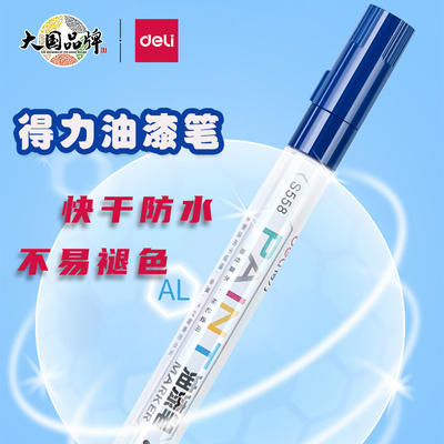 得力s558油漆笔防水防晒