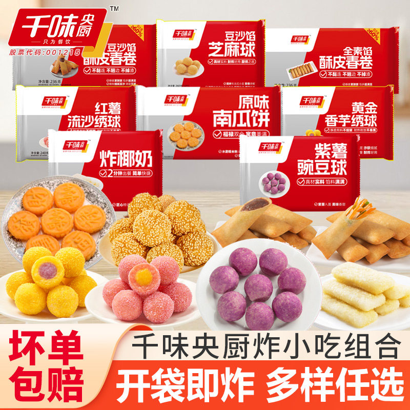 千味央厨油炸小吃组合春卷油条糍粑芝麻球炸香蕉椰奶过年炸货组合