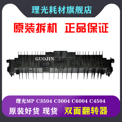 理光45046004双面翻转器