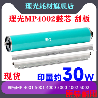理光MP500250015000鼓芯4002
