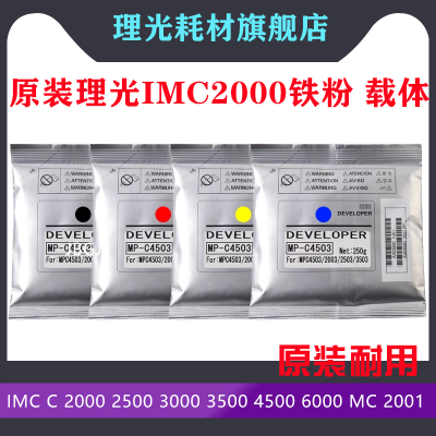 理光IMC2000 2500 3000 3500 4500 6000显影剂MC2001载体铁粉2501
