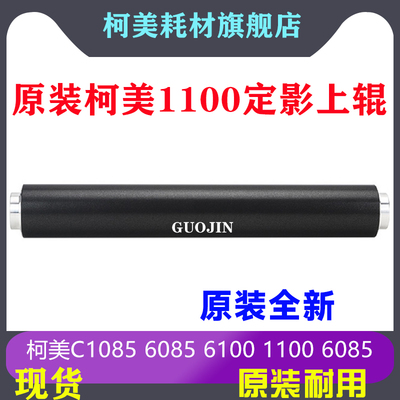 柯美C1085C1100C6085上辊柯美