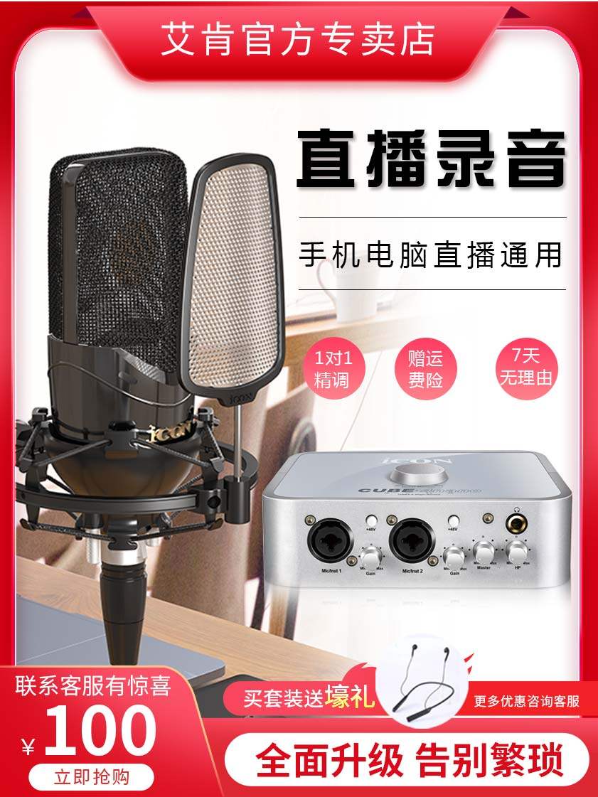 ICON4nano艾肯声卡套装网红主播外置USB唱歌手机电脑直播声卡录音_虎窝淘