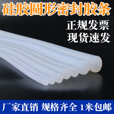 硅胶白色透明实心橡胶圆条耐高底温防水密封条高弹性橡胶绳棒 O型