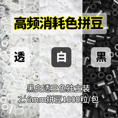 黑白拼豆补充包MARD融合豆H1 H2 H7豆子透明高质量无毛刺补充装