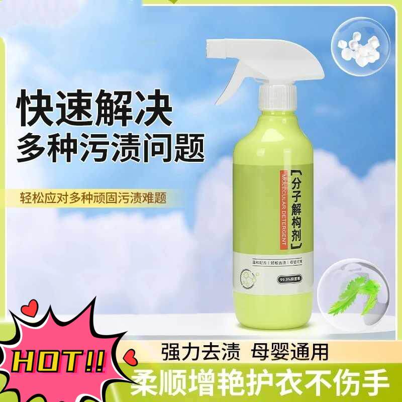 护小哥分子解构剂污渍分解衣物去油去污顽固污渍温和去渍分解渗透